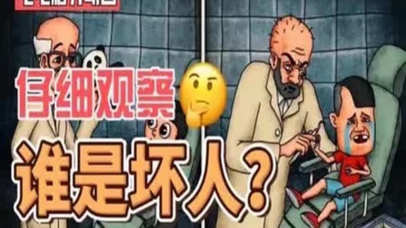 毛毛脑力动画 谁是坏人假扮的