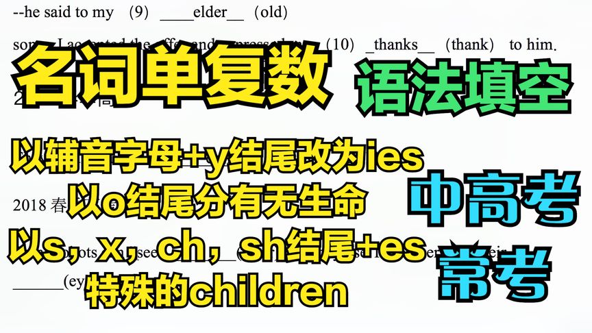 中高考常考点名词单复数,辅音字母+y,s,sh,ch,x结尾,有生命