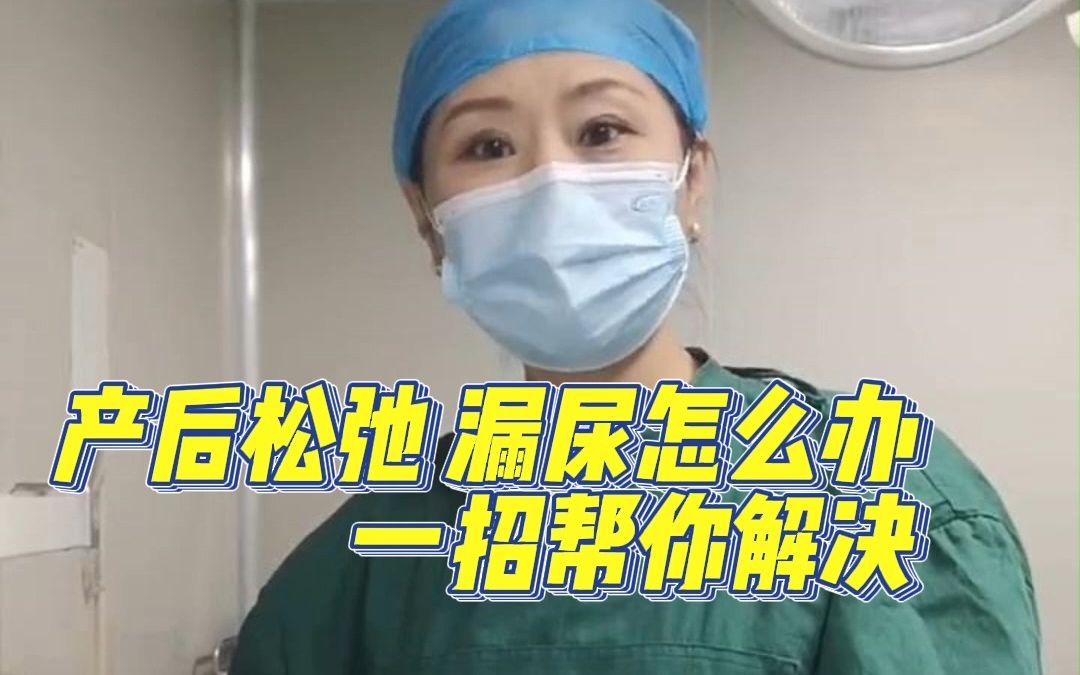 产后松弛 漏尿怎么办一招帮你解决