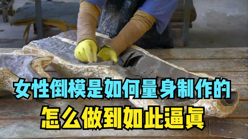 女装模型是如何制作的,如何做到形象逼真,倒模制作详解