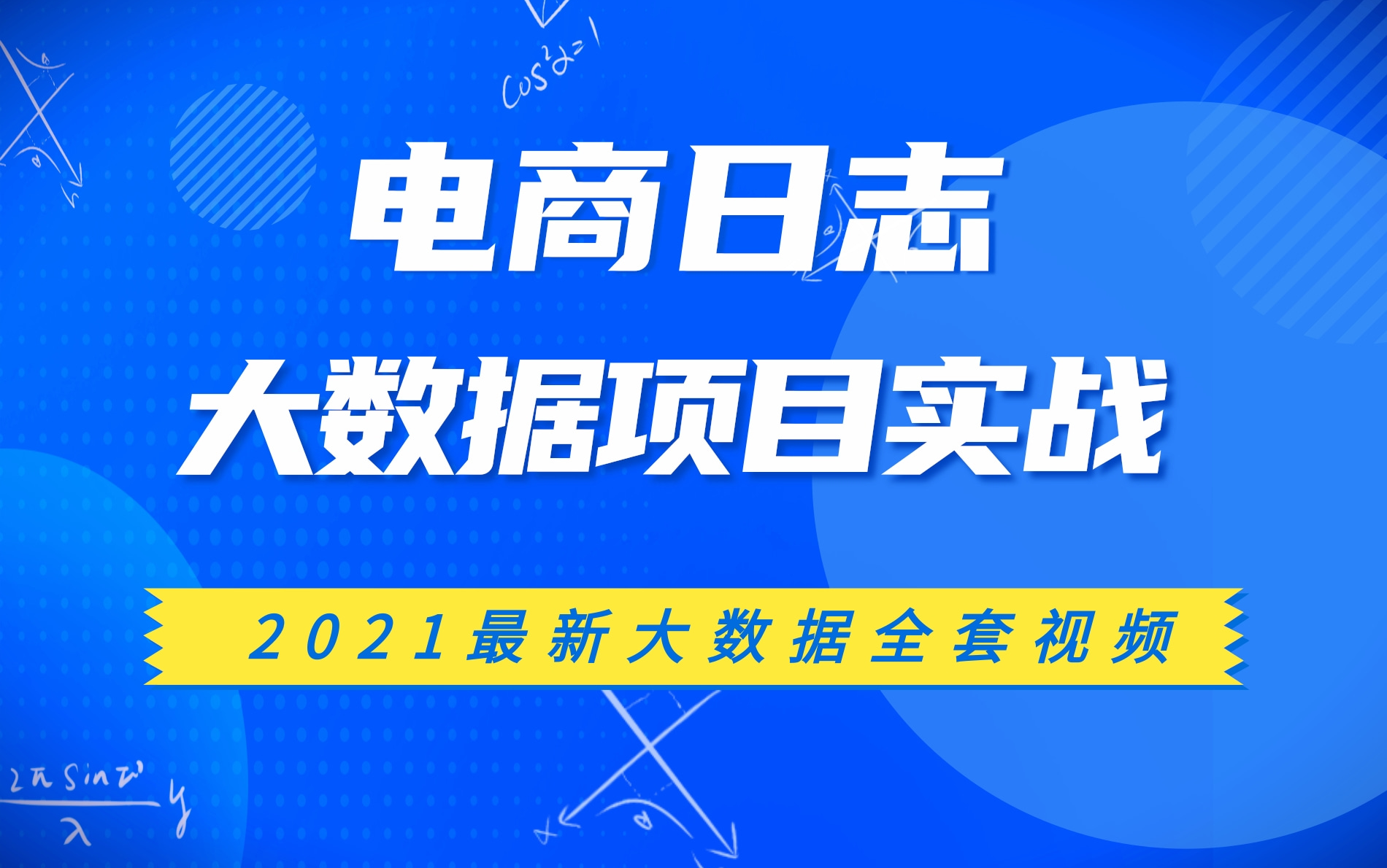 【2021全套完整版】大数据项目实战—大型电商日志项目-包含(数仓、...