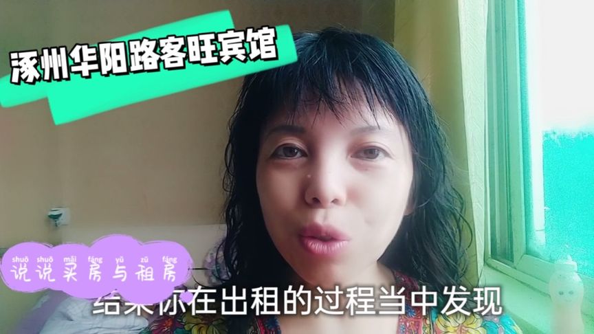 接手涿州华阳路客旺宾馆后,发现租金太便宜,买房不如租房