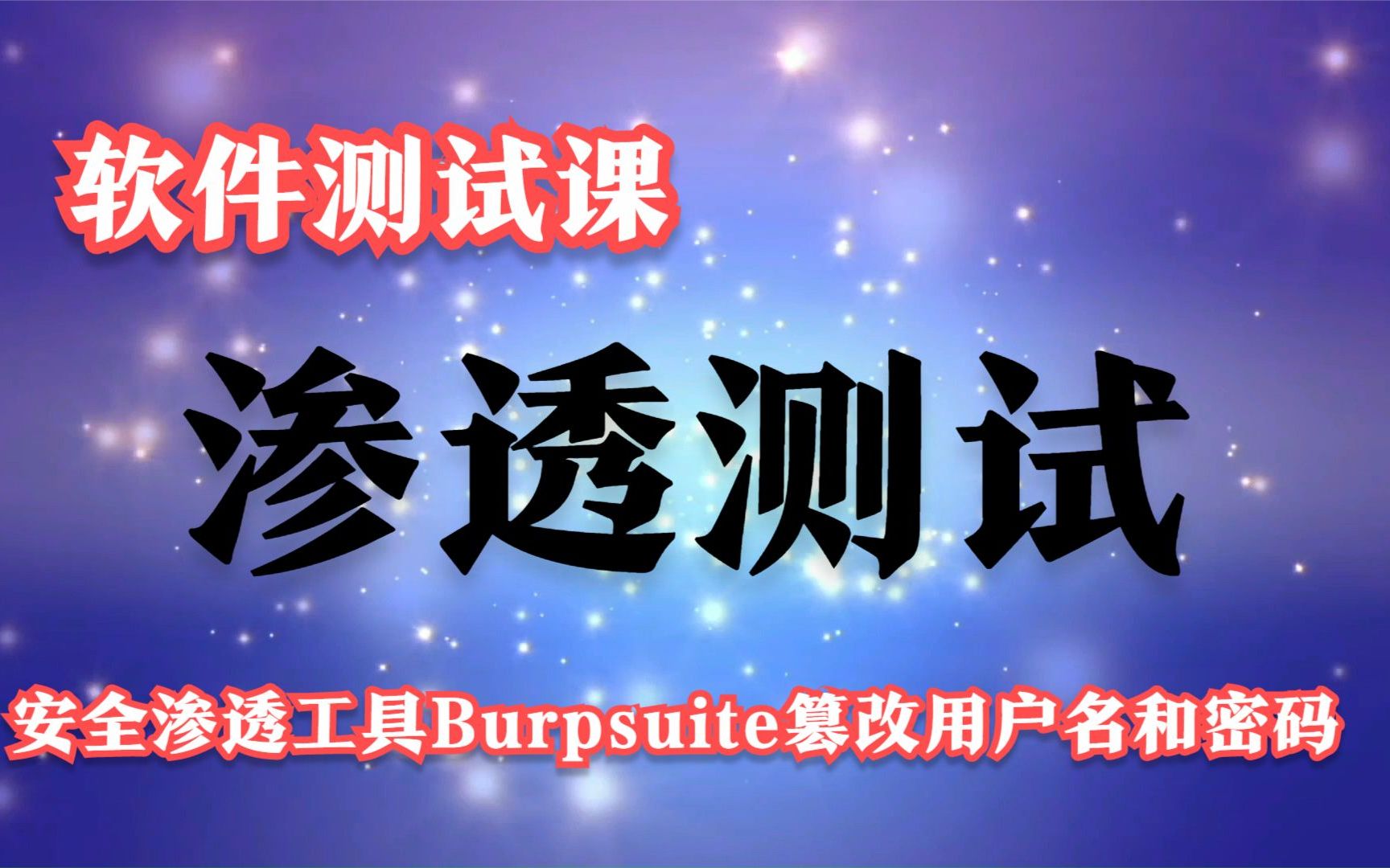 软件测试课堂:渗透测试-安全渗透工具Burpsuite篡改用户名和密码