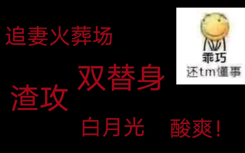 [原耽推文]渣攻 双替身 白月光 追妻火葬场,千万别错过!