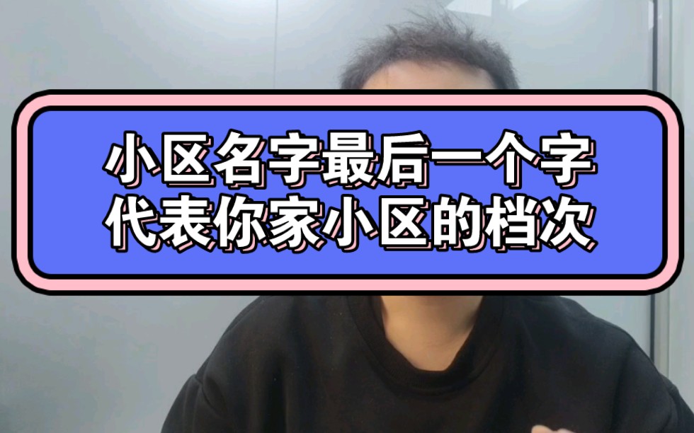 小区名字最后一个字,代表你家小区档次