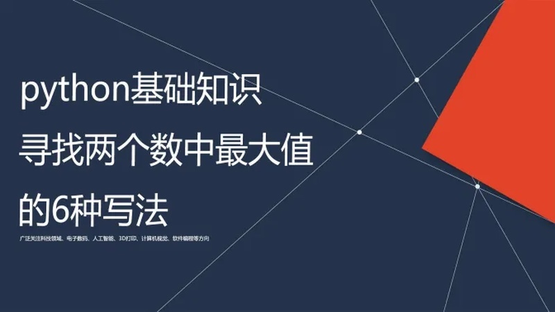 python基础知识:寻找两个数中最大的值6种写法