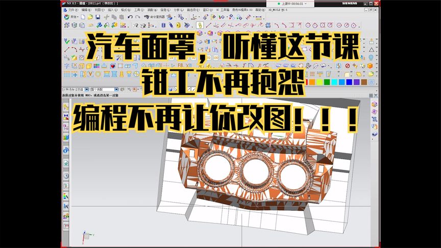 汽车产品分模案例,分模是我们学习模具设计入门知识,你学会了?