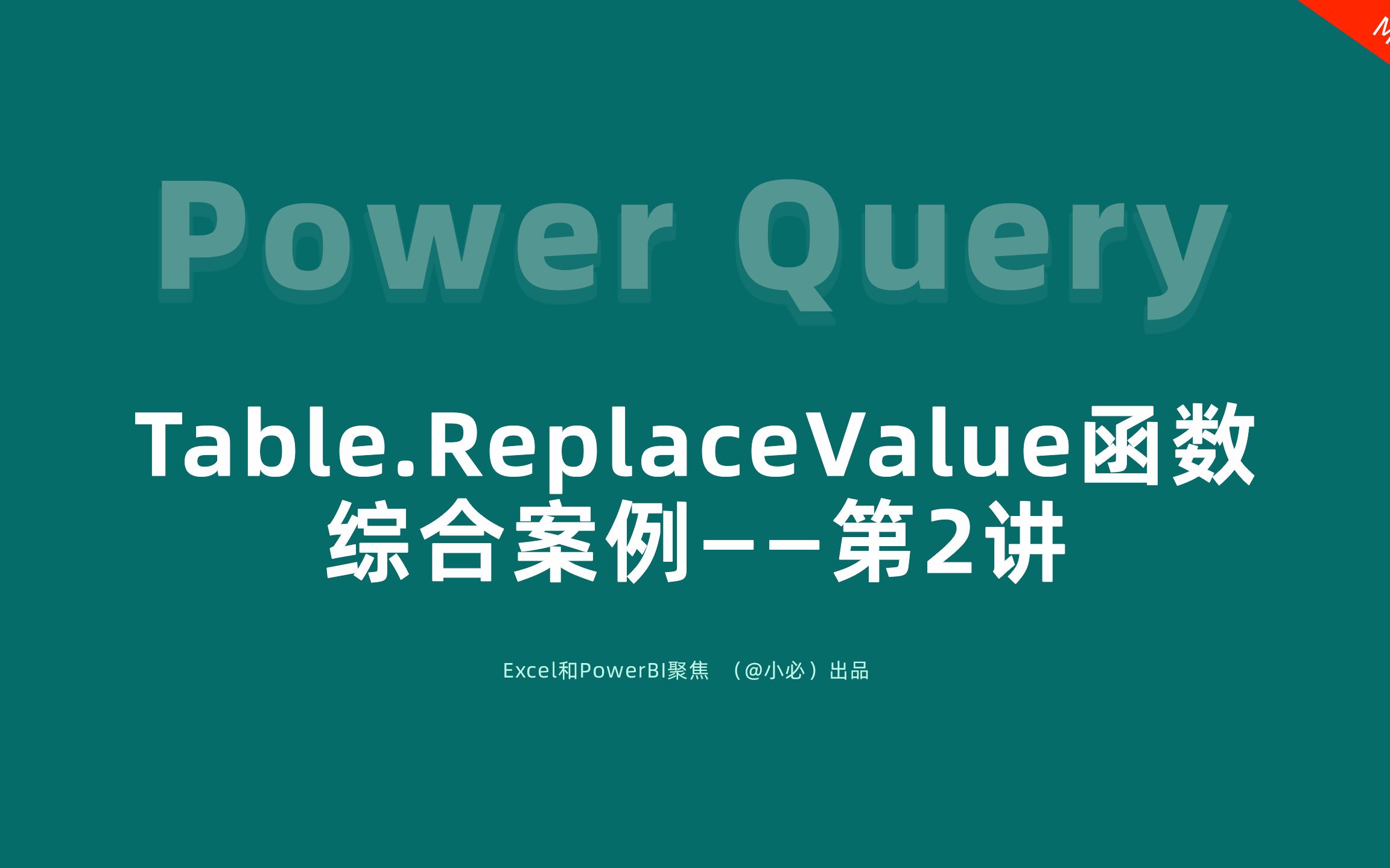 45-Power Query的Table.ReplaceValue函数综合案例——第2讲