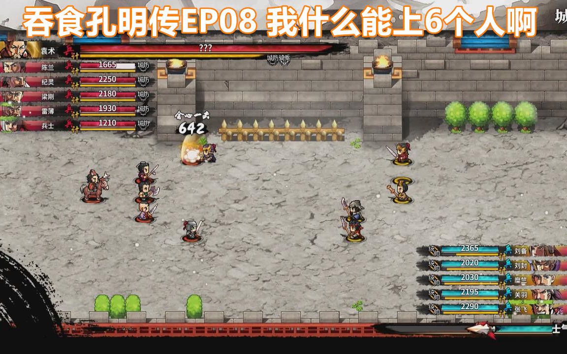 吞食孔明传,看着敌方上6个武将,羡慕嫉妒恨