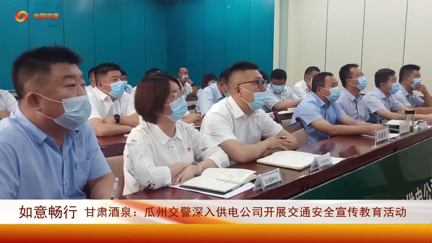 甘肃酒泉:瓜州公安交警深入供电公司开展交通安全宣传教育活动