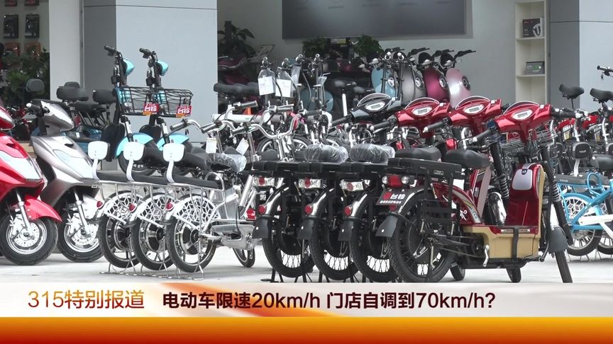电动车限速20km/h 门店自调到70km/h?