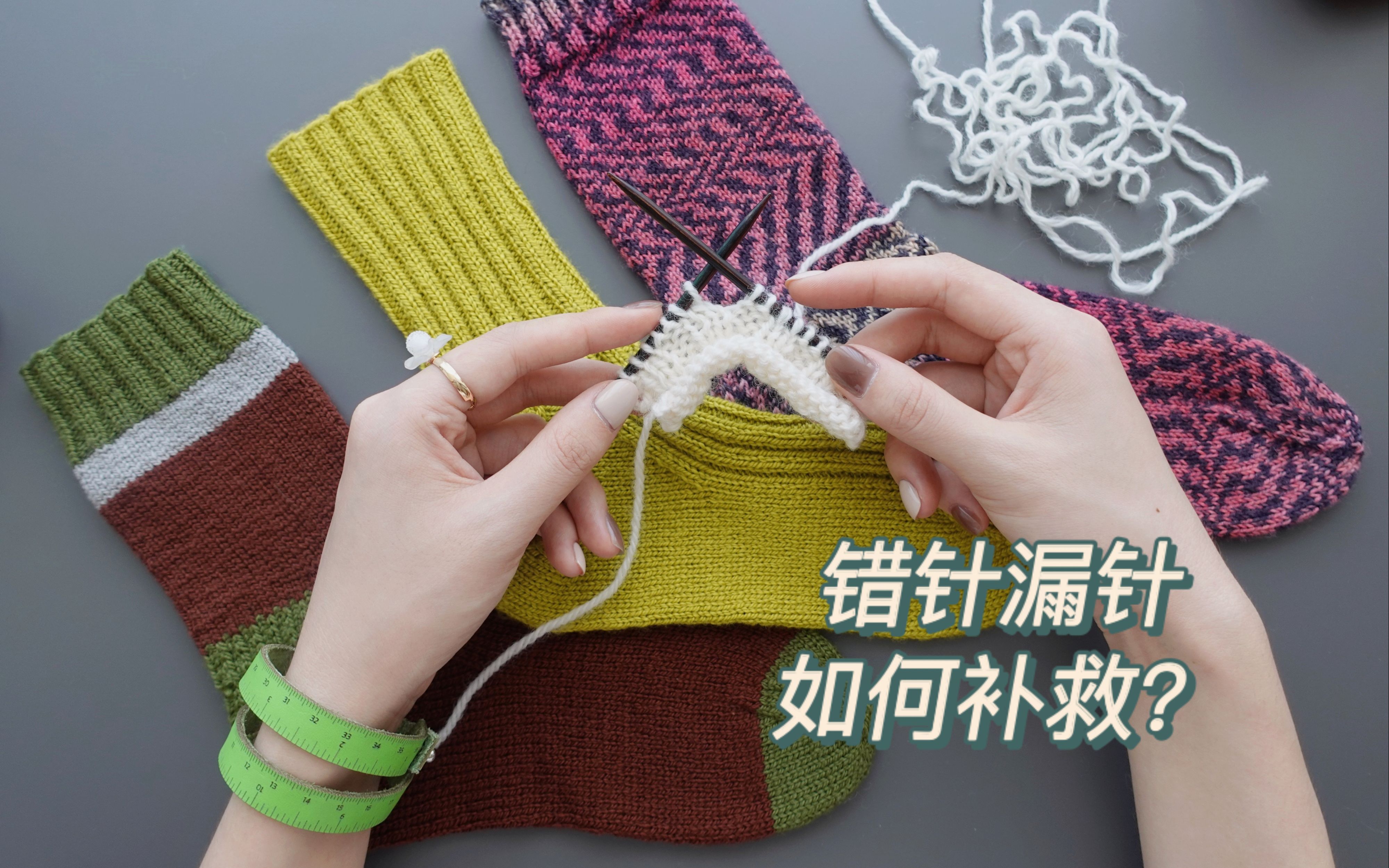 新手棒针教程 | 错针漏针,如何补救?新手必看!