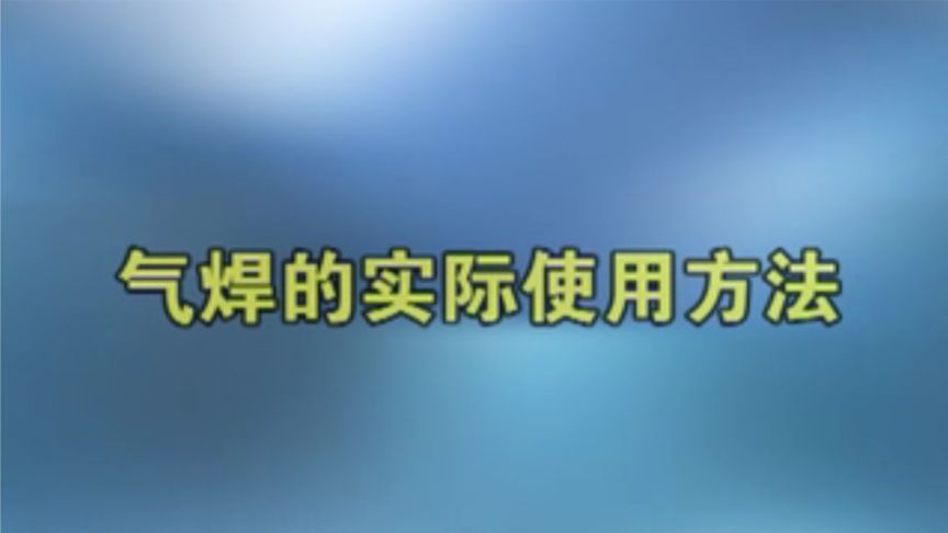 气焊的实际使用方法