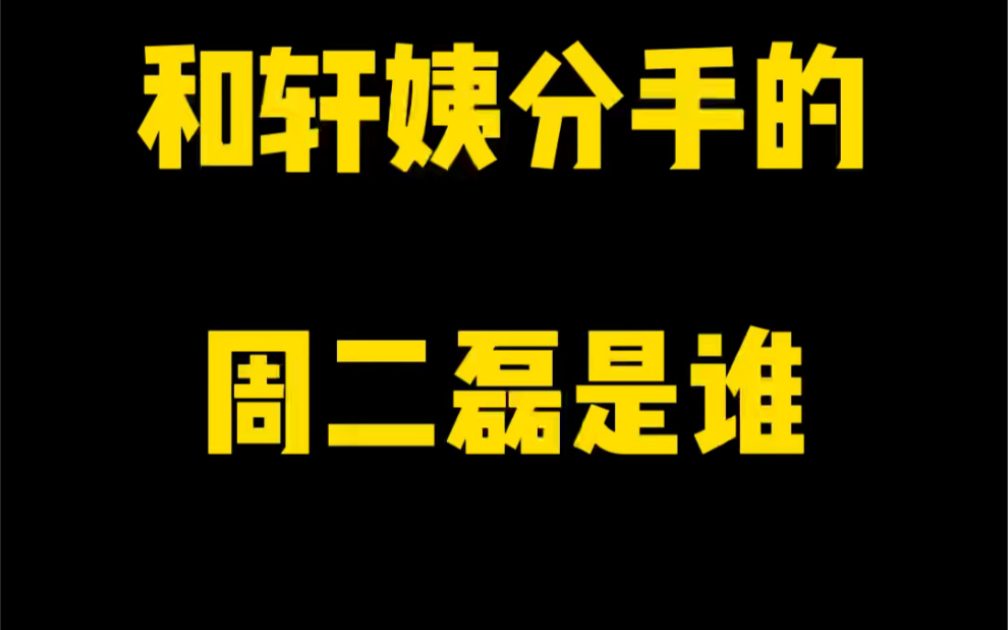 和轩姨分手的周二磊是谁?