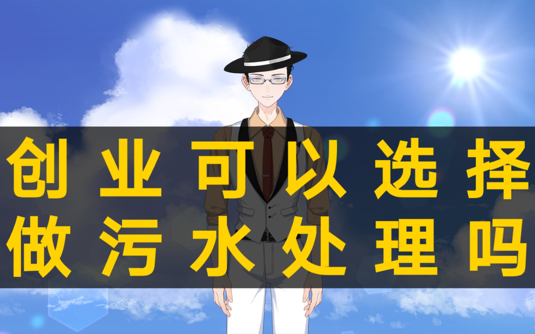 创业可以选择做污水处理吗