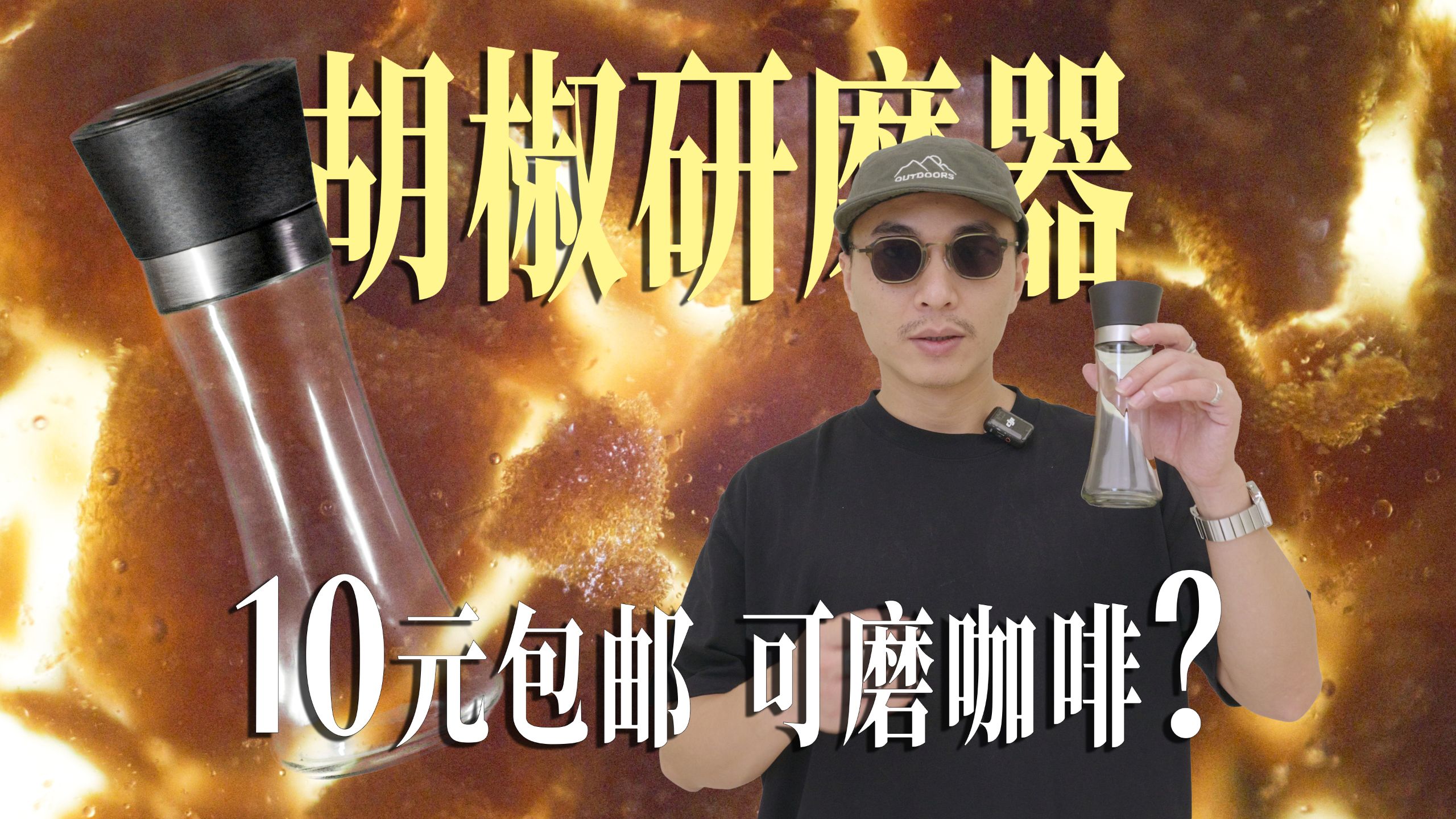 胡椒研磨器磨不好咖啡豆吗?送进实验室测一下!