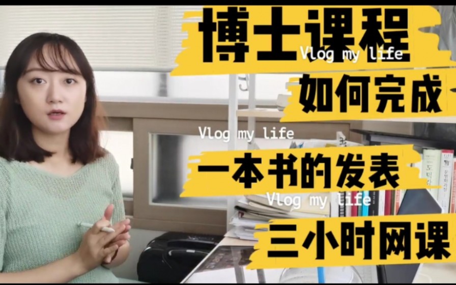 【韩国留学】博士课程如何完成一本书的发表(上)