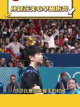 #娱乐评论大赏 #孙颖莎关心早田伤势 #孙颖莎 #孙颖莎vs早田希娜 这...