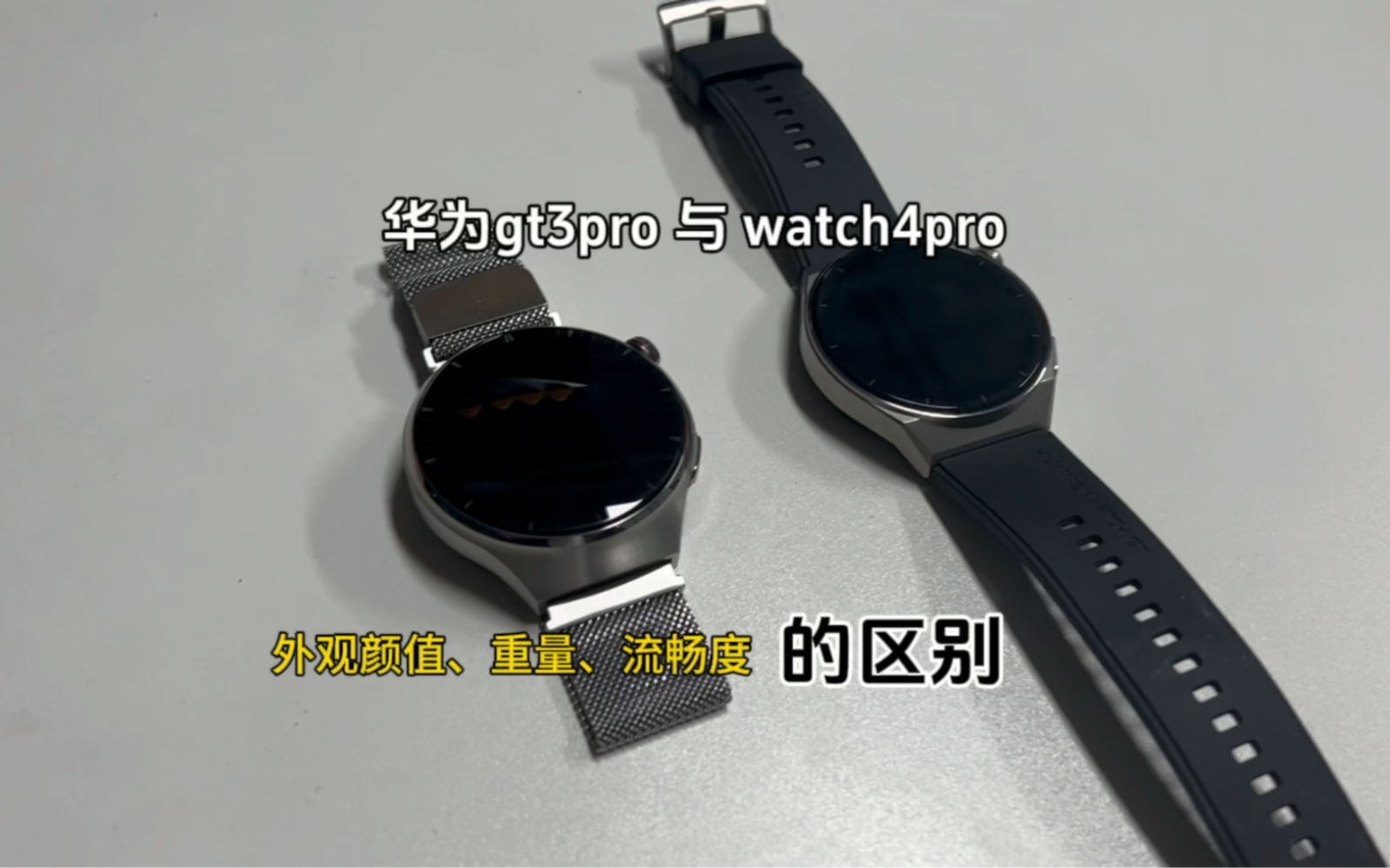 华为智能手表gt3pro和watch4pro对比,外观颜值和流畅度看看区别在哪#...