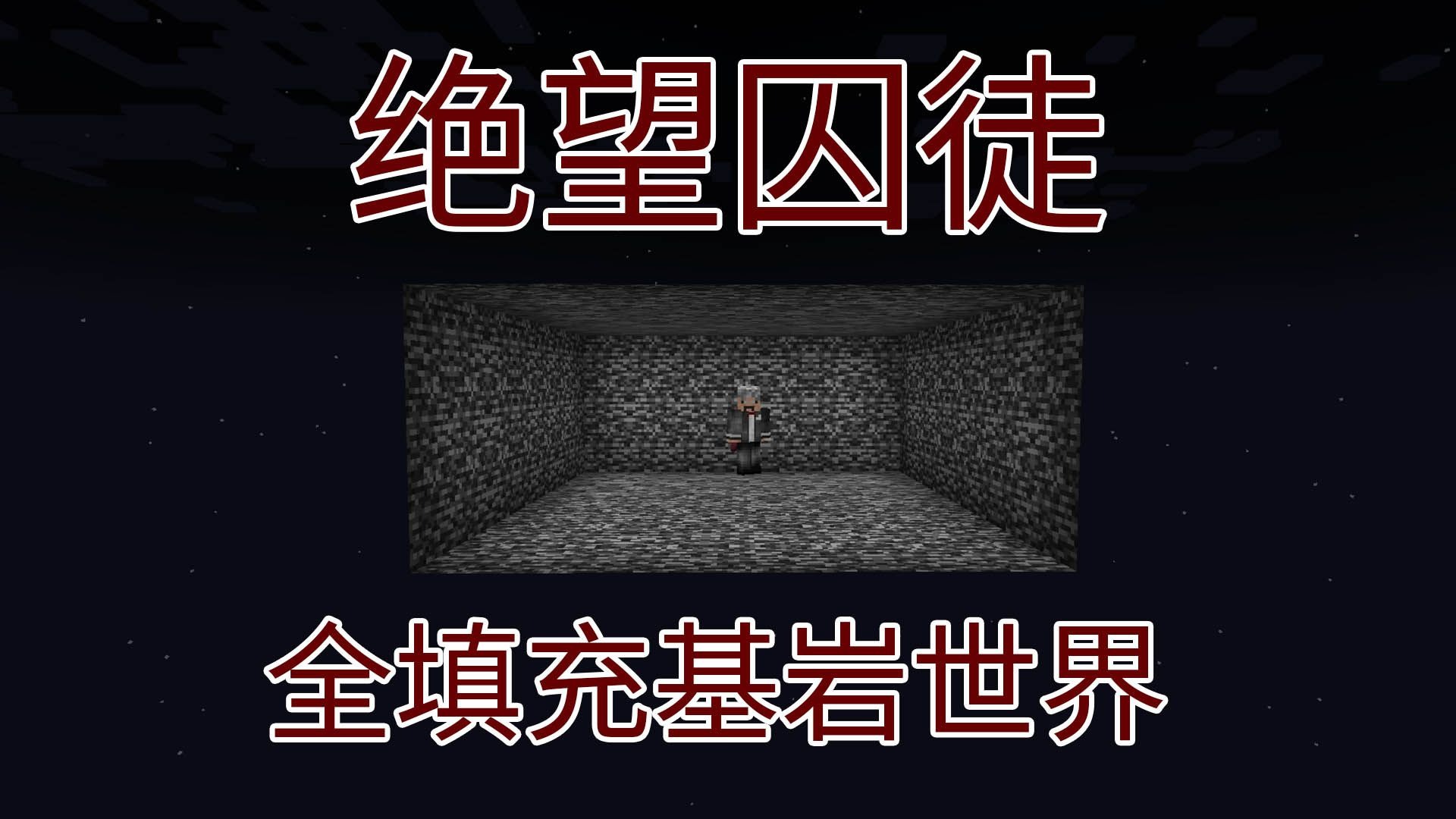 绝望囚徒!被困在全填充基岩的世界怎么活下去?01开篇-我的世界_哔哩...