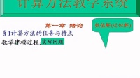 计算方法(数值分析)视频教程(中国石油大学)第1讲