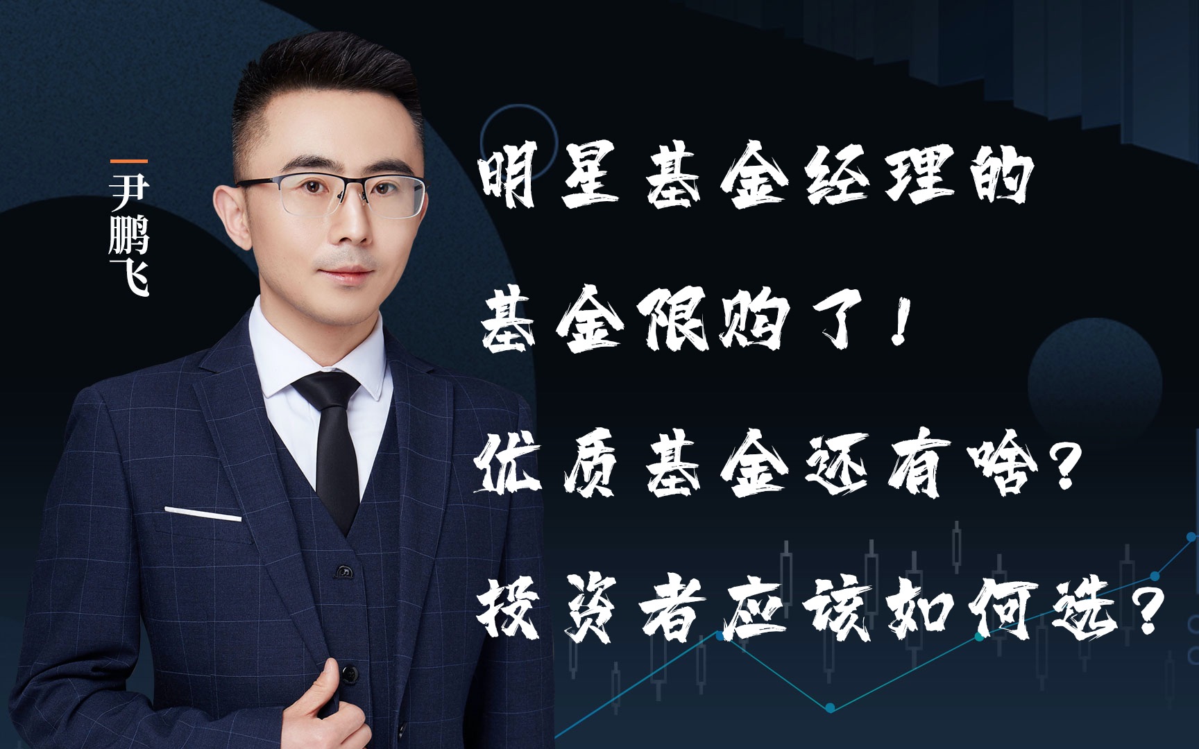 明星基金经理的基金限购了!优质基金还有啥?投资者应该如何选?