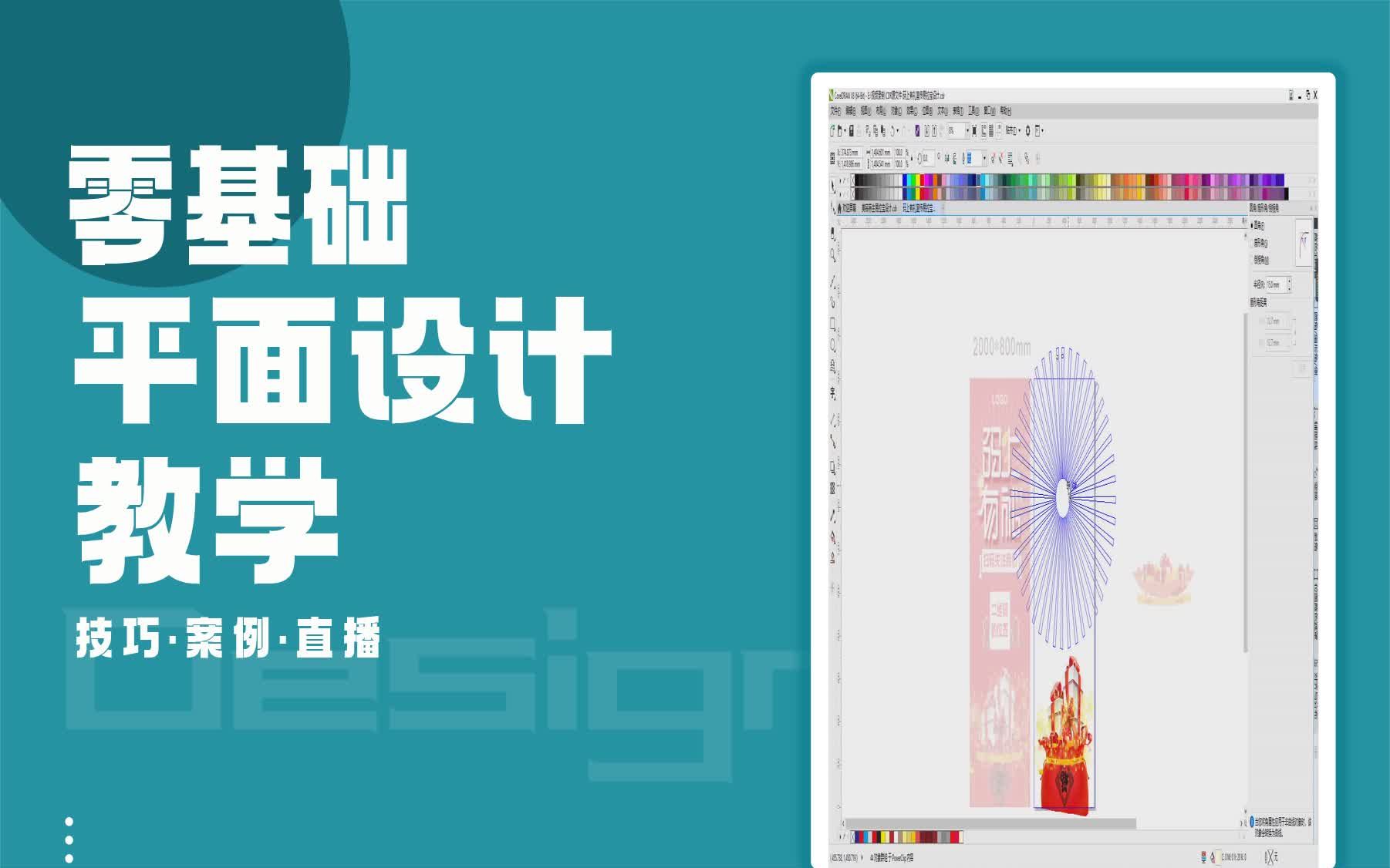 【CorelDRAW视频教学】CDR怎么制作码上有礼宣传易拉宝设计 设计...