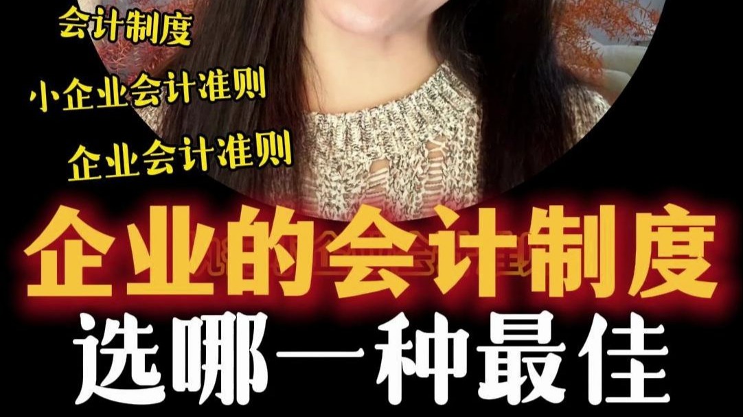 超详讲解,企业财务会计制度备案如何选择?