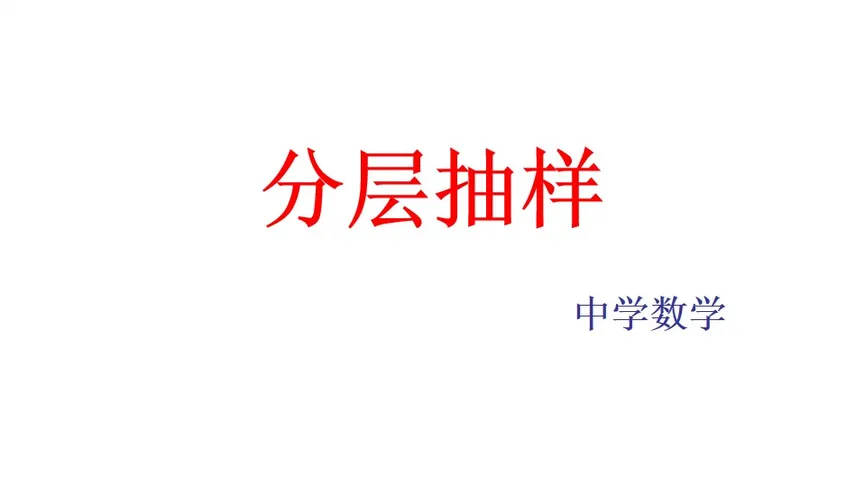 抽样方法:分层抽样