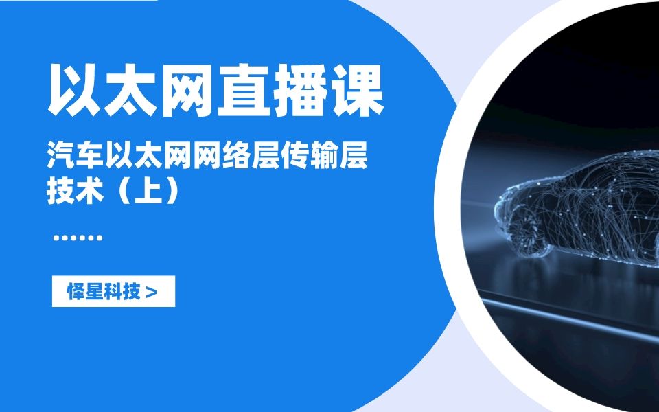 汽车以太网网络层传输层技术(上)