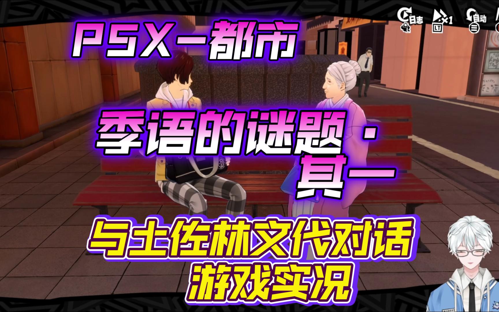 ...语的谜题·其一-与土佐林文代对话-游戏实况_哔哩哔哩bilibili_游戏实况