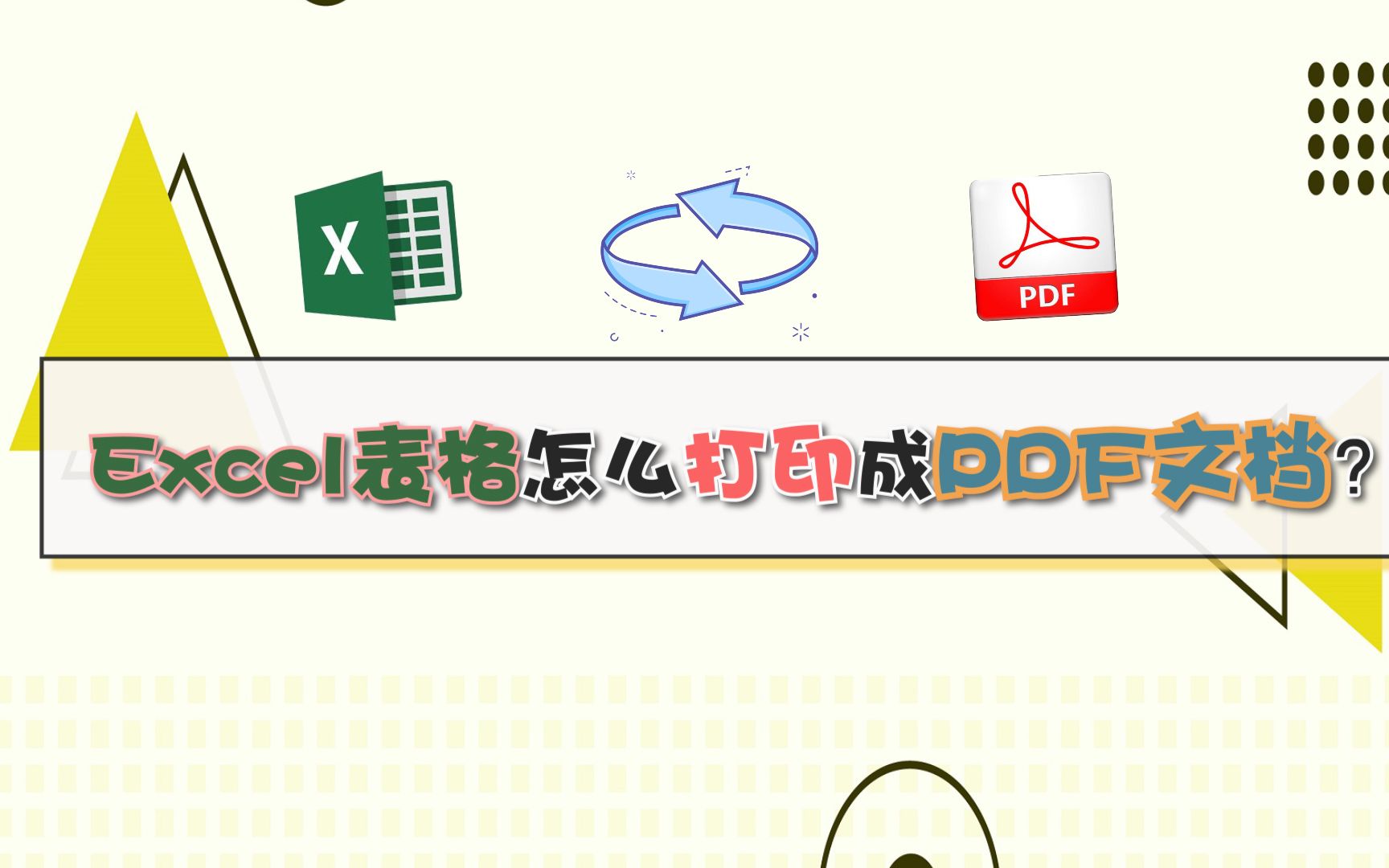 Excel表格怎么打印成PDF文档?—江下办公