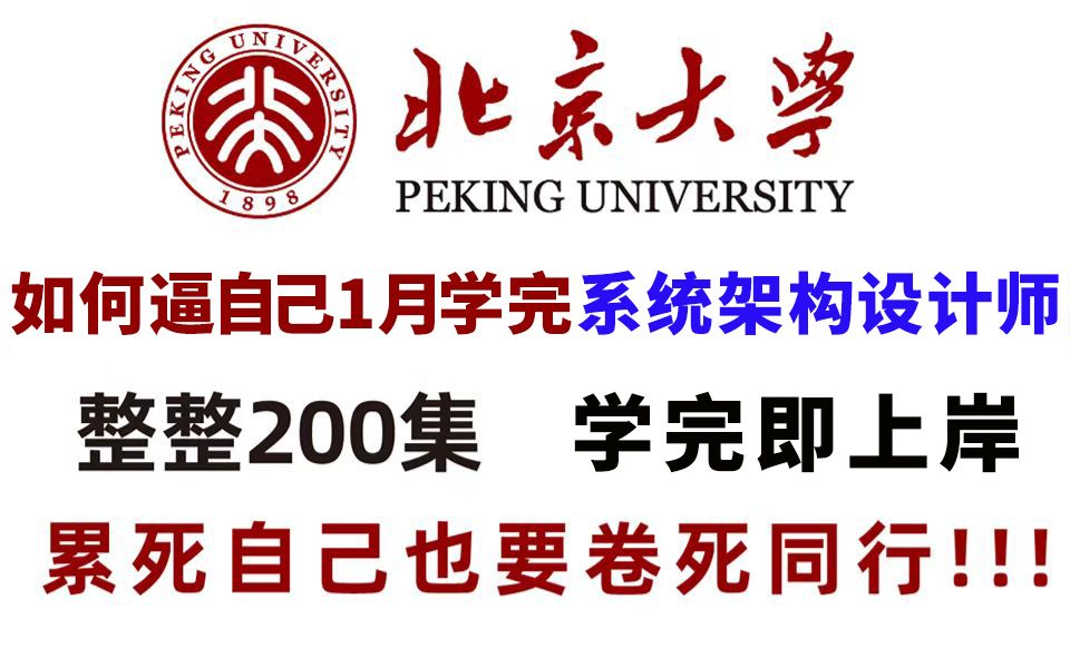 【比刷剧爽】大佬带你一月刷完2024年软考高级系统架构设计师教程...