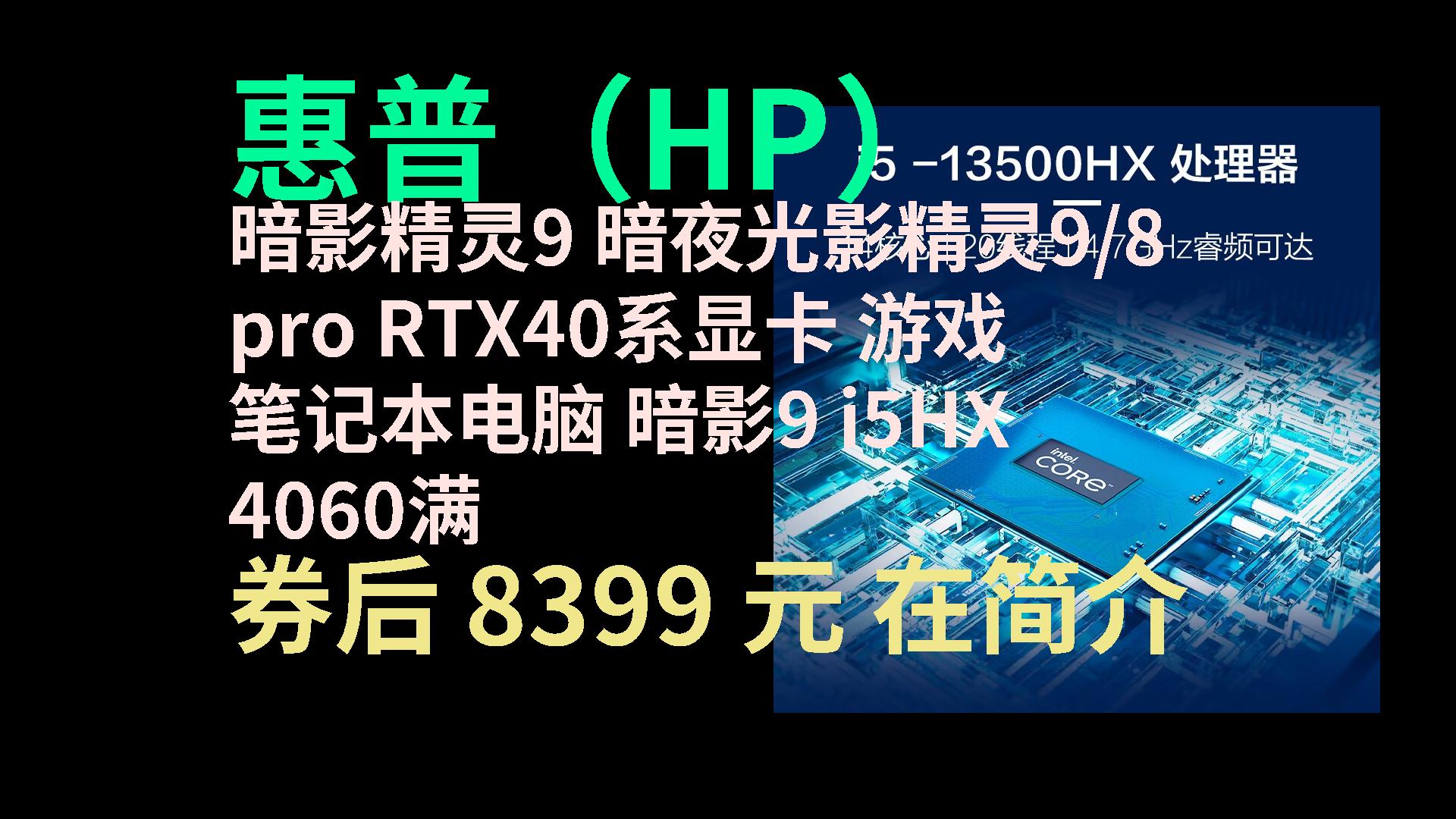 ...RTX40系显卡 游戏笔记本电脑 暗影9 i5HX 4060满血2.5K [火爆商品]