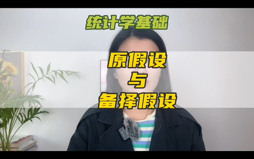 统计学基础之原假设与备择假设