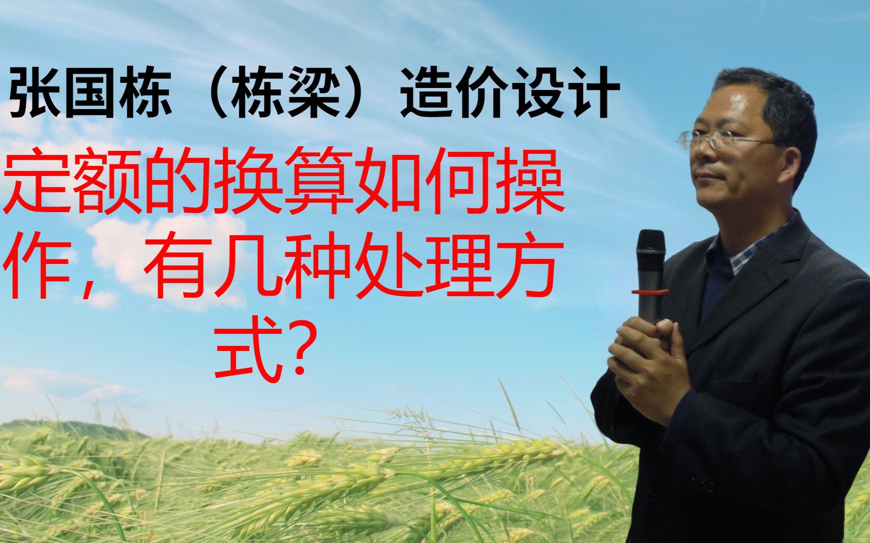 张国栋(栋梁)造价设计:定额的换算如何操作,有几种处理方式?