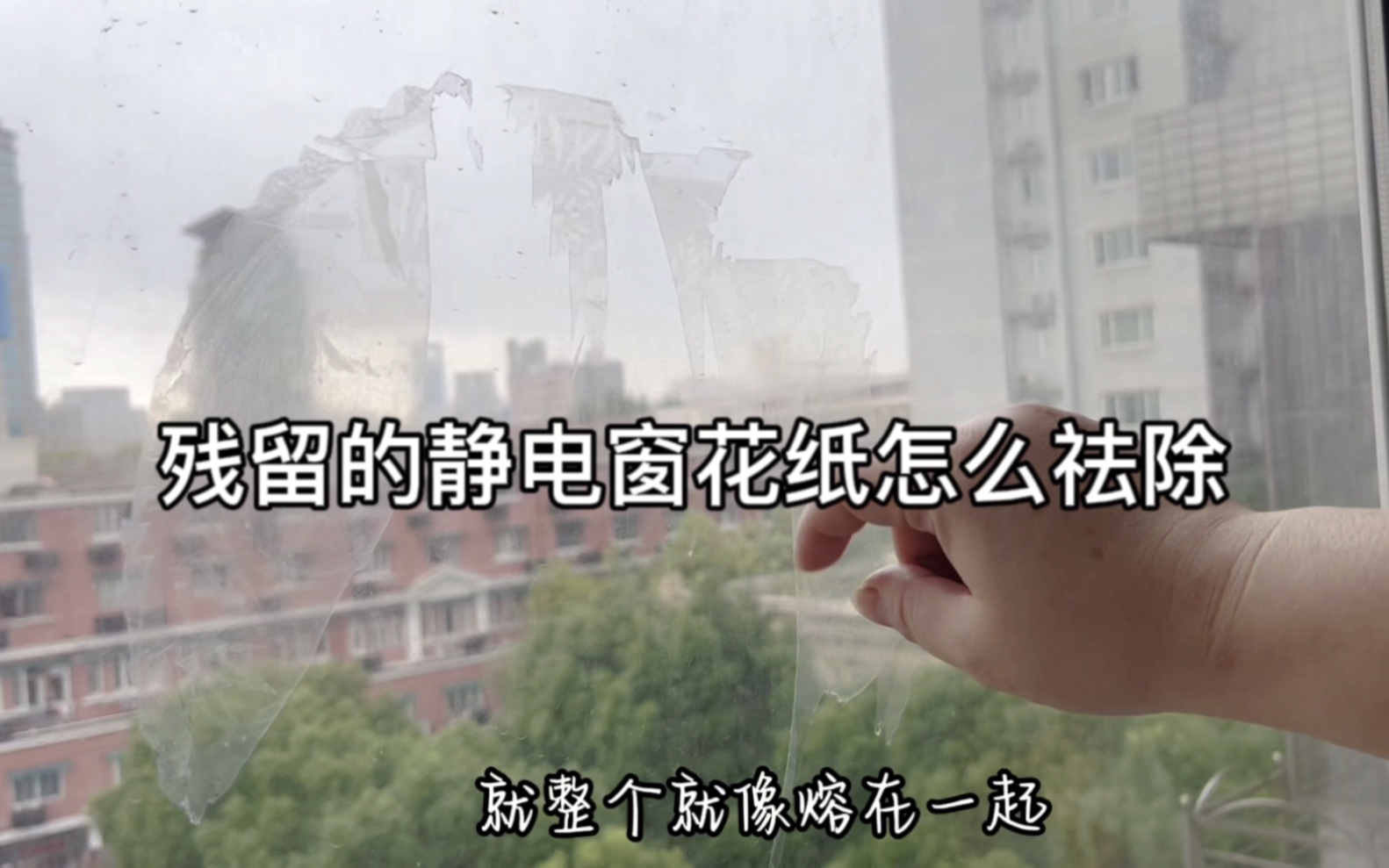 玻璃窗上,贴久了褪色后的静电窗花纸怎么祛除清洁?