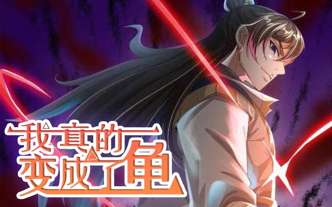 ...觉醒来竟然穿越到一只乌龟的身上!一路升级开挂!征服整片大陆!迎娶白