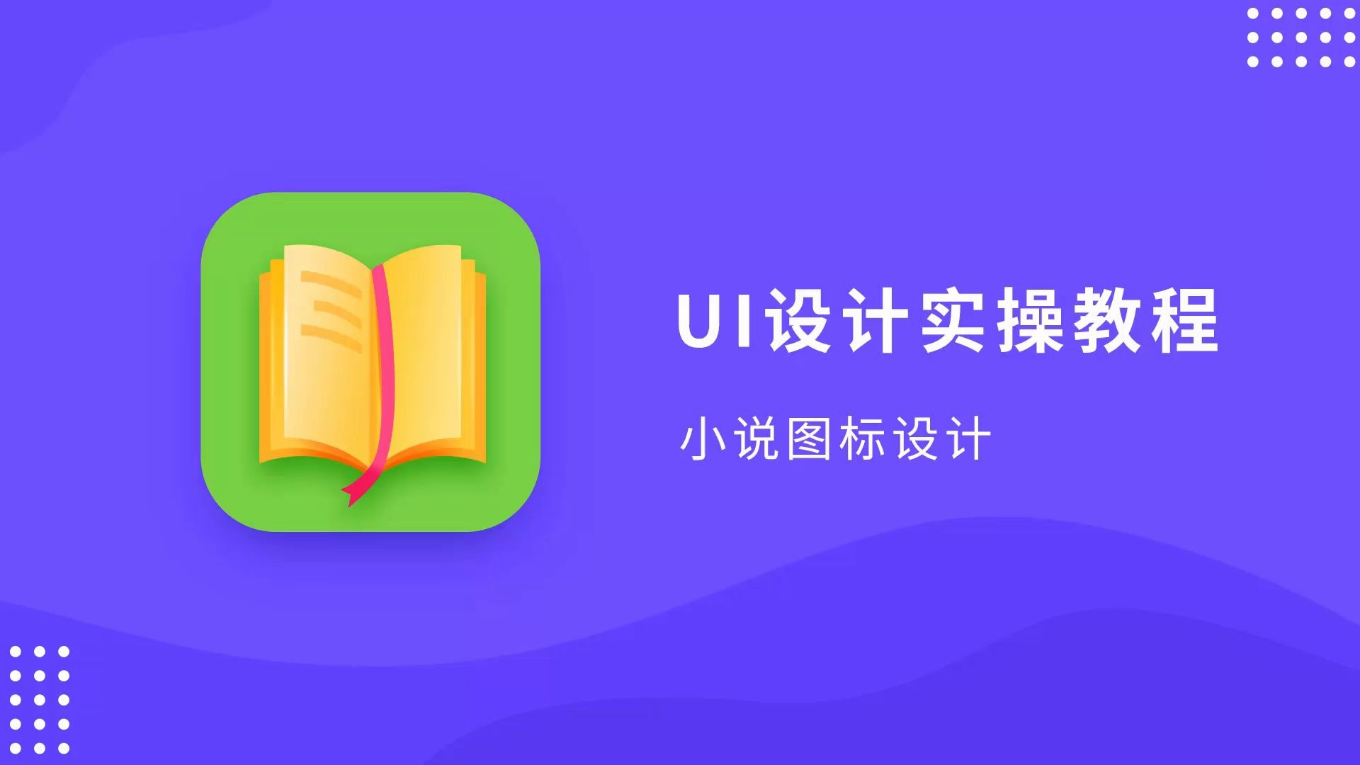 UI设计案例实操-小说图标设计
