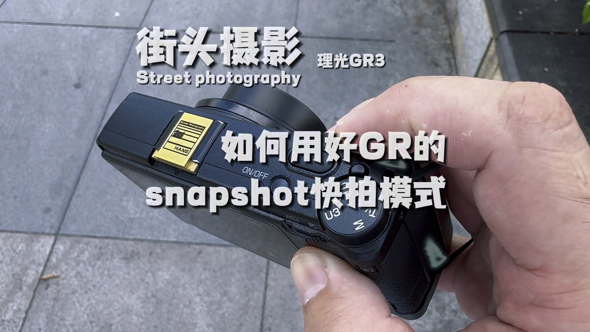 【摄影技巧】如何快速用好理光GR的快拍模式