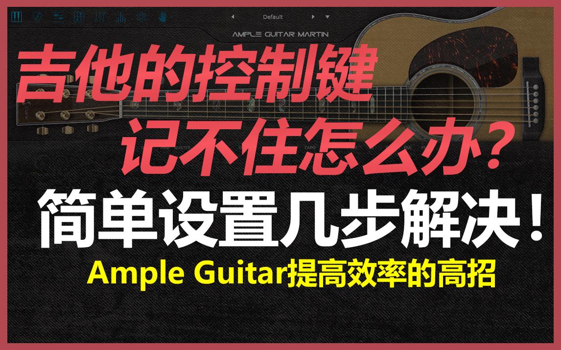 ample guitar吉他的控制键太多了记不住设置cubase表达映射提高编曲...
