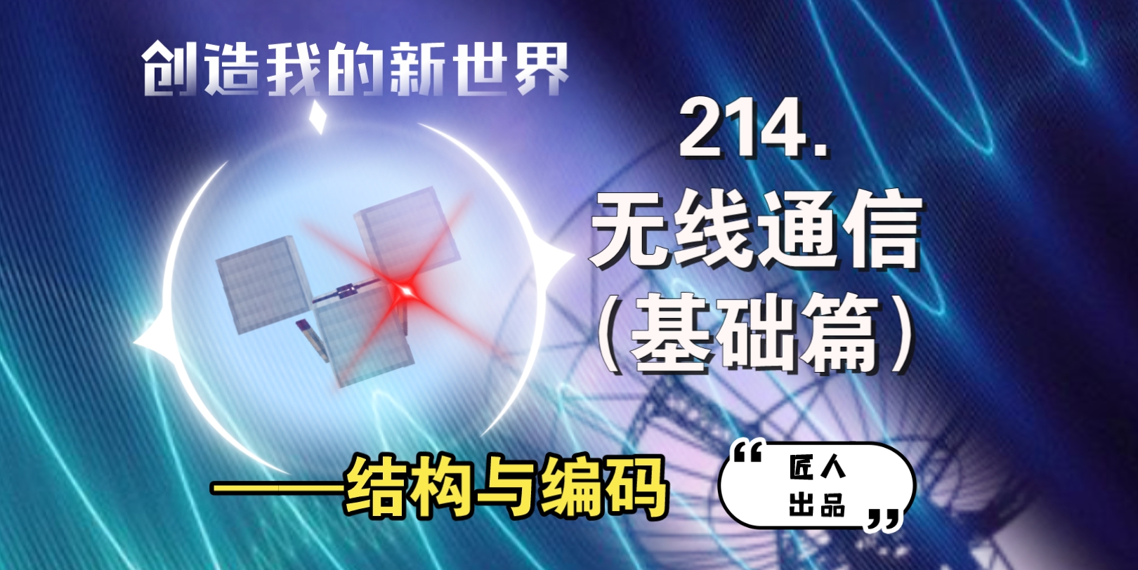 【创造我的新世界】214.无线通信·基础篇——结构与编码