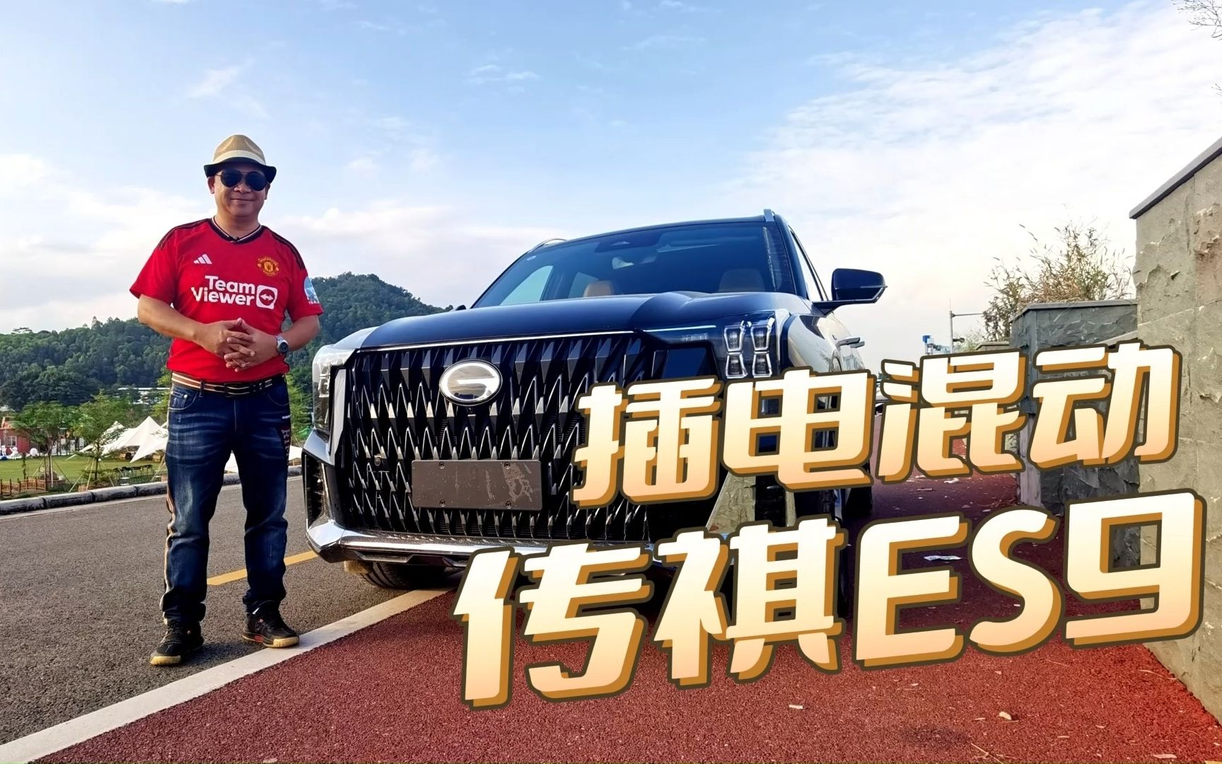 2.0T插电式混动+两档DHT,传祺ES9试驾体验