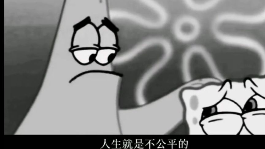 海绵宝宝伤感语录,人生就是不公平的你慢慢习惯吧