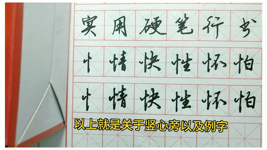 书法讲座,实用硬笔行书技法,竖心旁及例字。