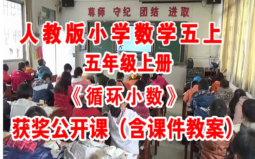 《循环小数》(含课件教案优质公开课)盛老师 五年级上册数学 人教版...