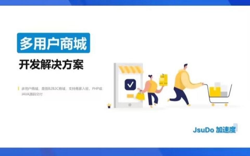 加速度jsudo:多用户商城系统源码都哪些功能?