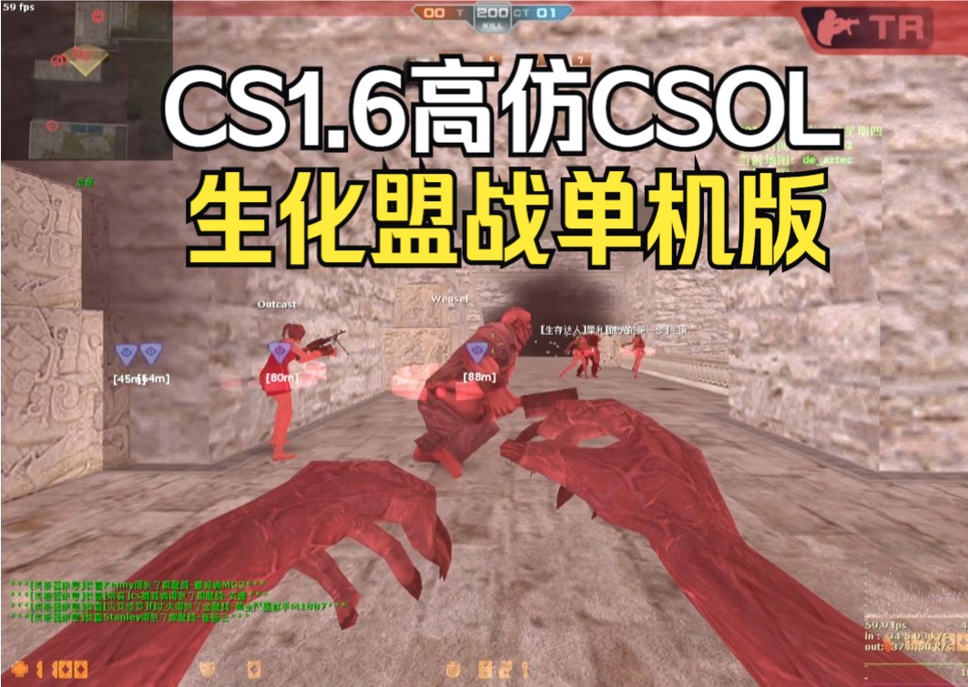 CS1.6高仿CSOL生化盟战单机版,还原度达90%!