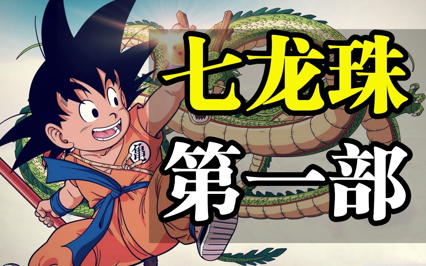 《龙珠》第一部,一口气看完!点开视频,满满的回忆