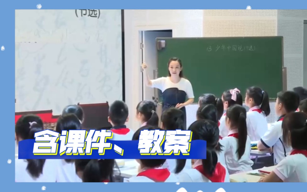 《少年中国说》公开课【全国赛一等奖】获奖优质课观摩课 课堂实录 ...